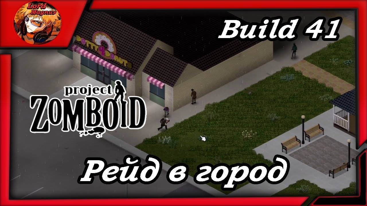 Project Zomboid build 41_зомбоид пз - Выживаем 🔪Рейд в город☠️