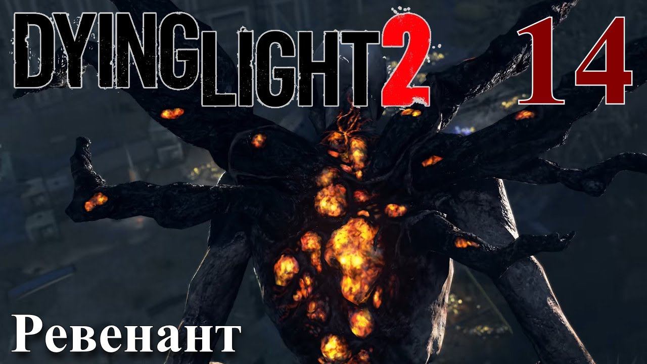 Dying Light 2 Stay Human ПРОХОЖДЕНИЕ НА РУССКОМ #14 Ревенант