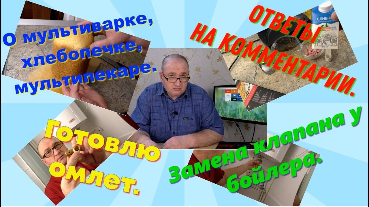 Замена клапана у бойлера. Рецепт омлета. О мультиварке, м-пекаре, хлебопечке. Ответы на комментарии.
