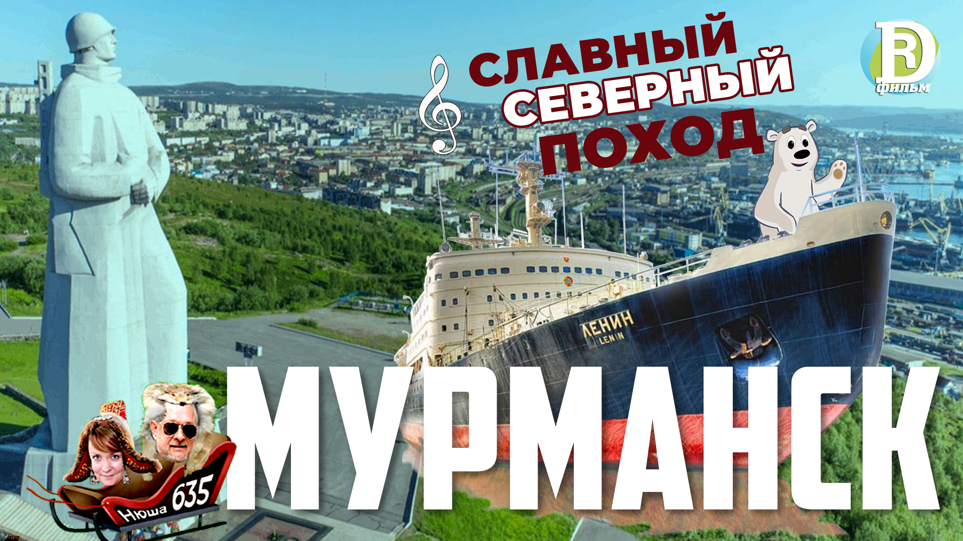 МУР-МУРМАНСКАЯ ГАСТРОЛЬ. Славный Северный Поход #мурманск #дроботыдоманесидят