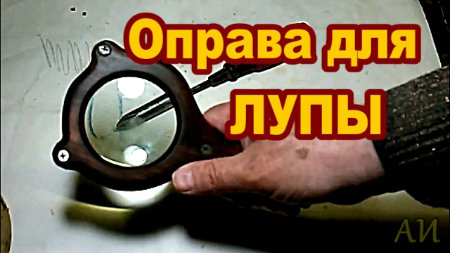 Оправа для увеличительного стекла..mp4