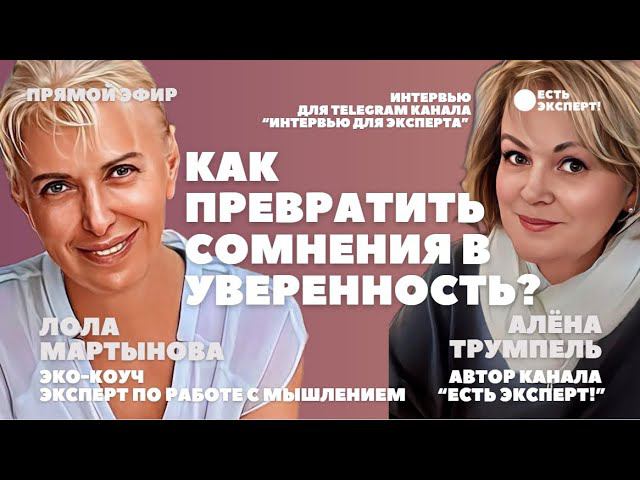 Как сомнение превратить в уверенность? Лола Мартынова - эко-коуч