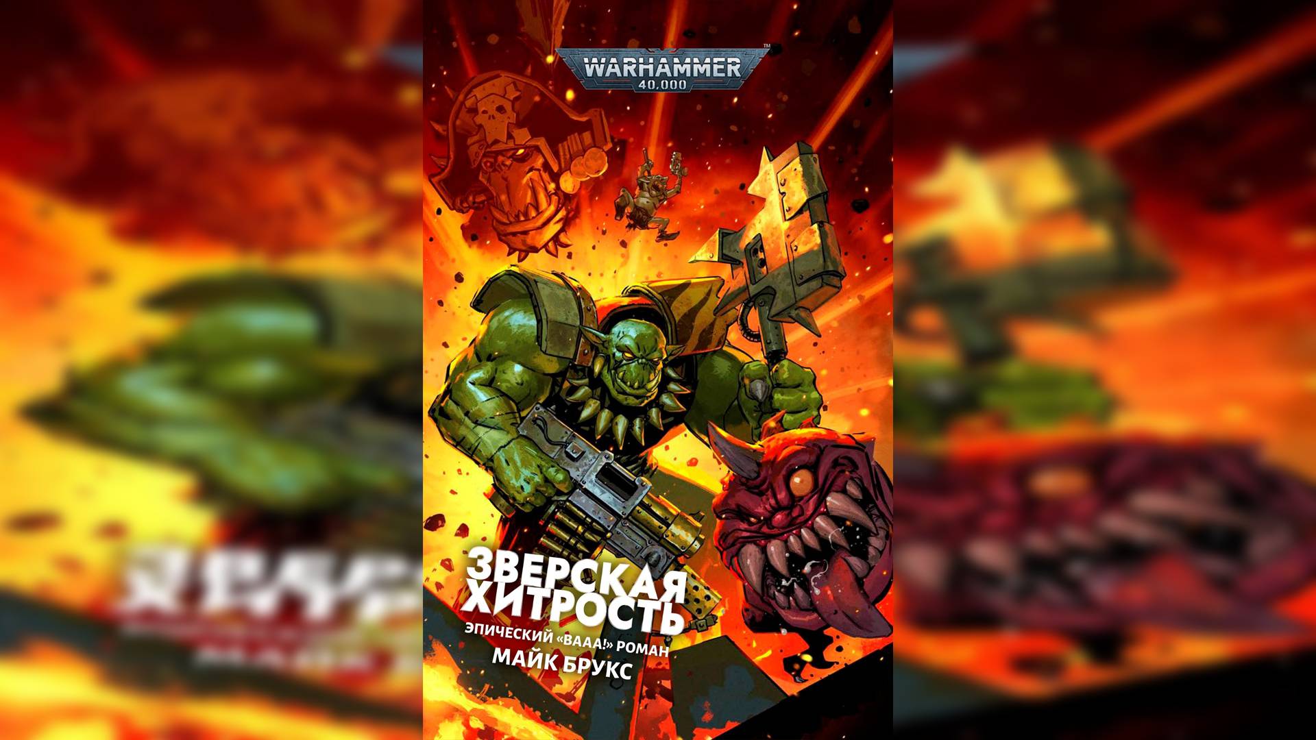 "Зверская хитрость" - Майк Брукс / Mike Brooks - "Brutal Kunnin" (2020) by К.Г. и C.V. Ч | 02