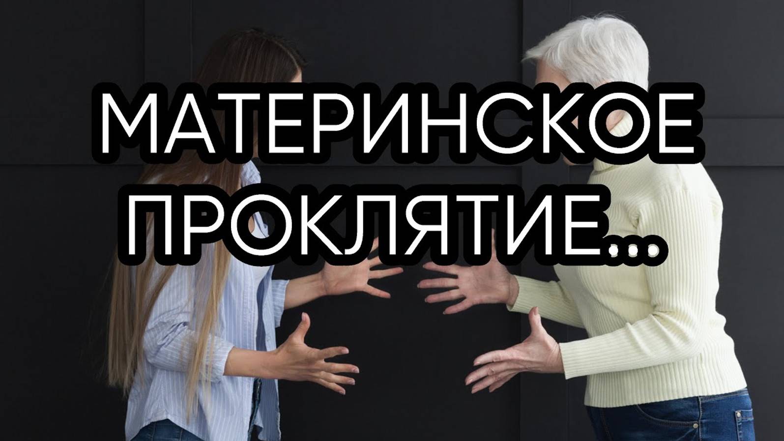 МАТЕРИНСКОЕ ПРОКЛЯТИЕ...