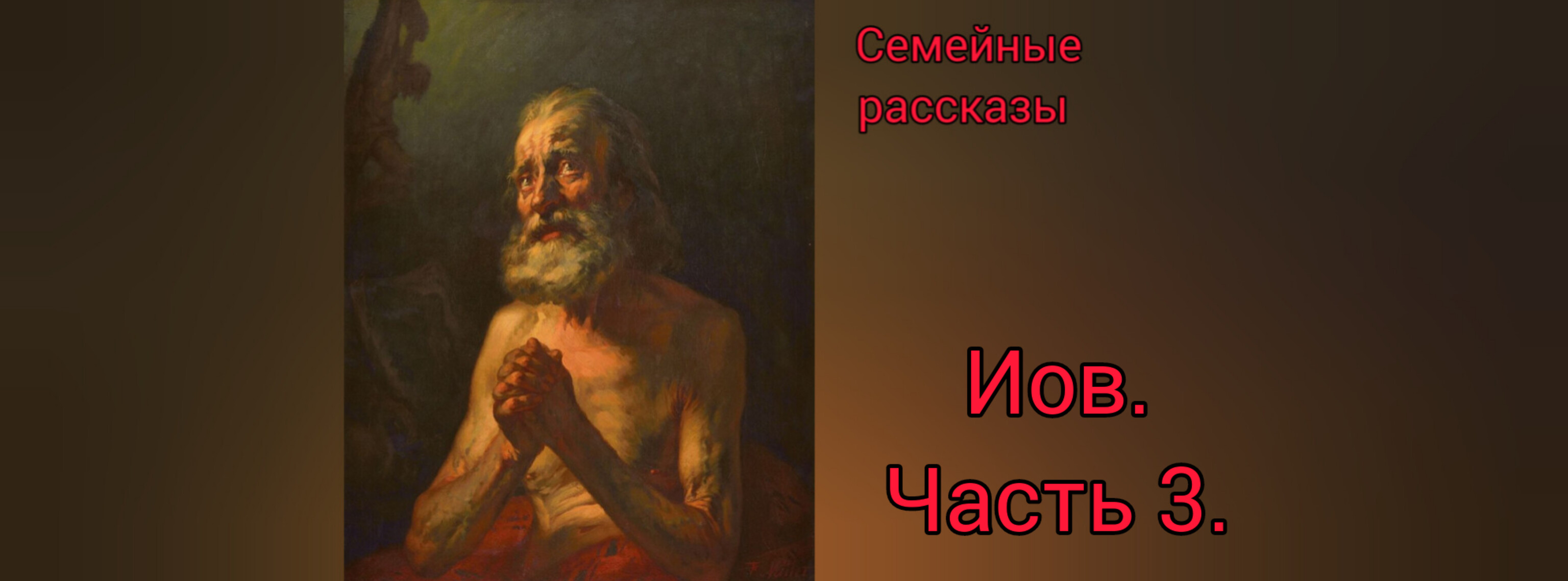 Иов. Главы 4, 5.