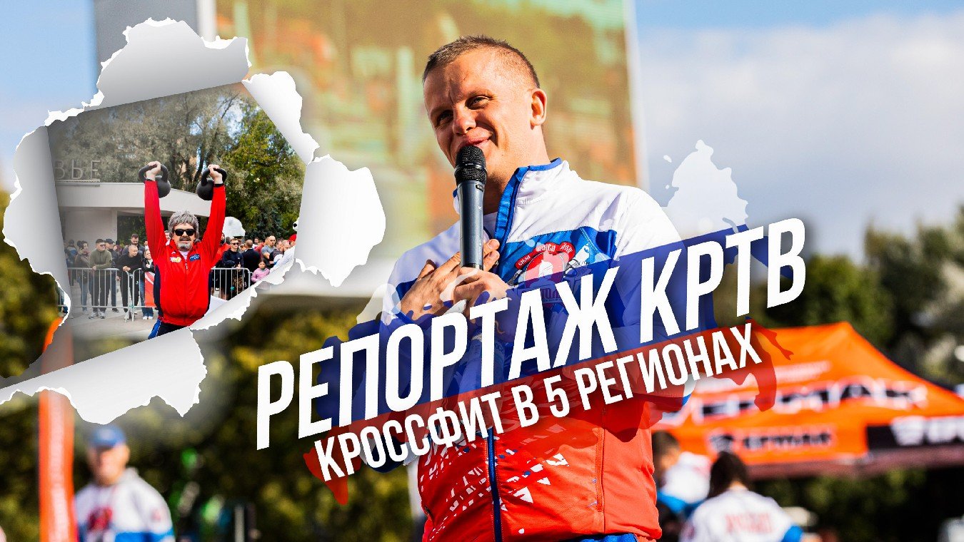 Репортаж КРТВ, Межрегиональный турнир по кроссфиту в Красногорске, клуб ЯРОПОЛК, 03.09.2022