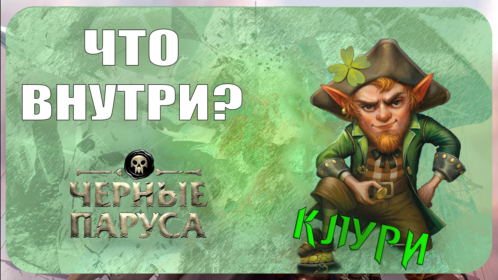 Начальный набор Берсерк Герои - Клури (Черные паруса)