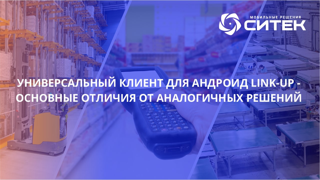 Что такое Sitec Link-Up.Автоматизация склада, производства, retail.Сравнение Link-Up с аналогами.mp4
