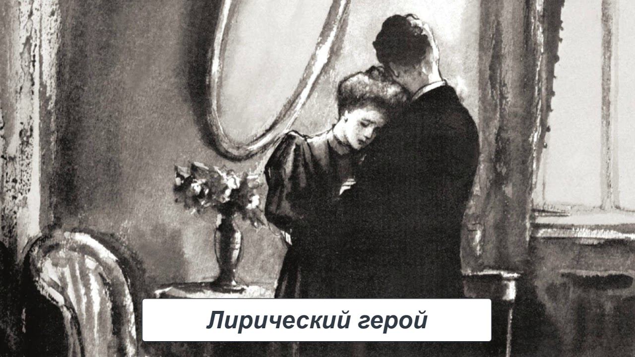 Лирический герой. Литература 9 класс
