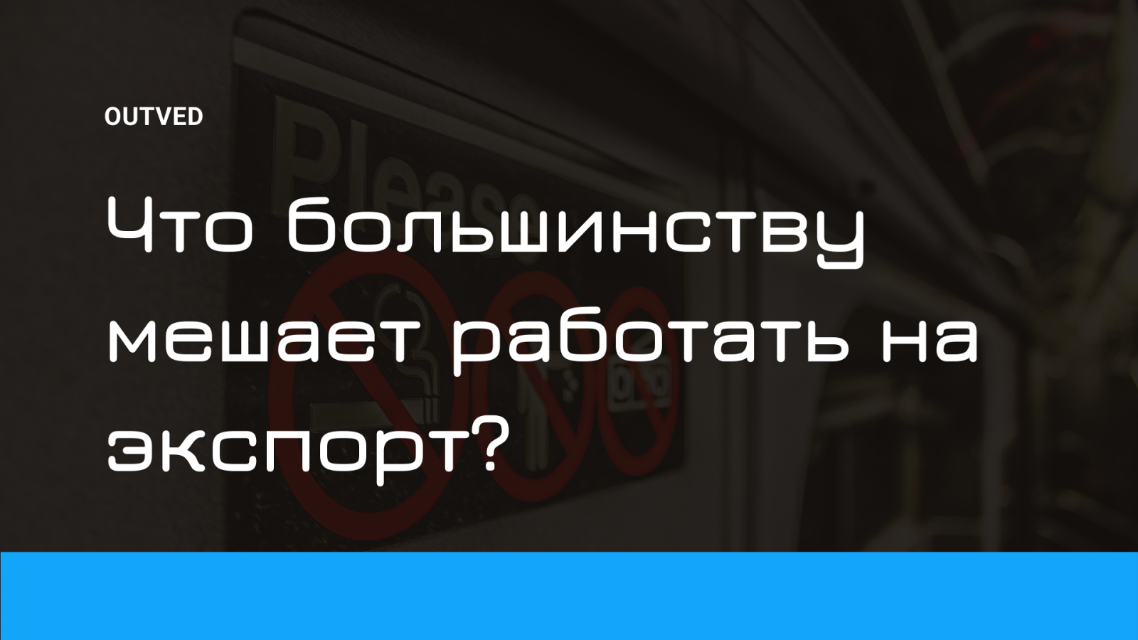 Что большинству мешает работать на экспорт?