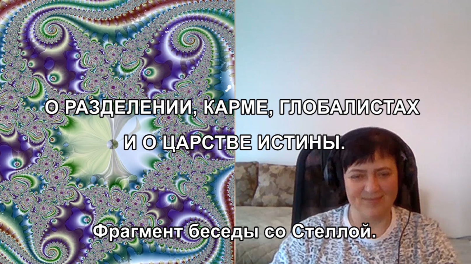 О РАЗДЕЛЕНИИ, КАРМЕ, ГЛОБАЛИСТАХ И О ЦАРСТВЕ ИСТИНЫ. Фрагмент беседы со Стеллой