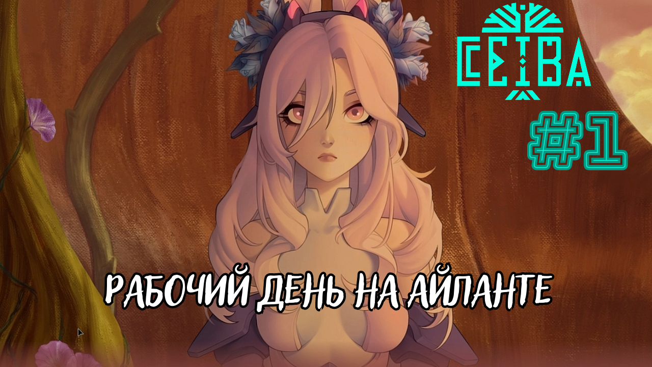 Рабочий день на Айланте  ➤ Ceiba #1
