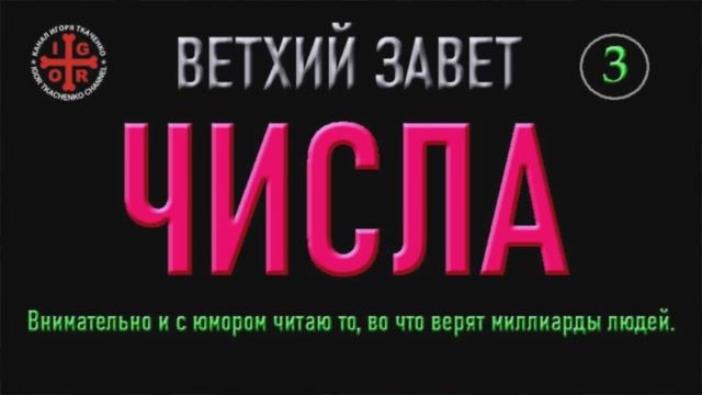 Числа, чтение третье, главы 11-15