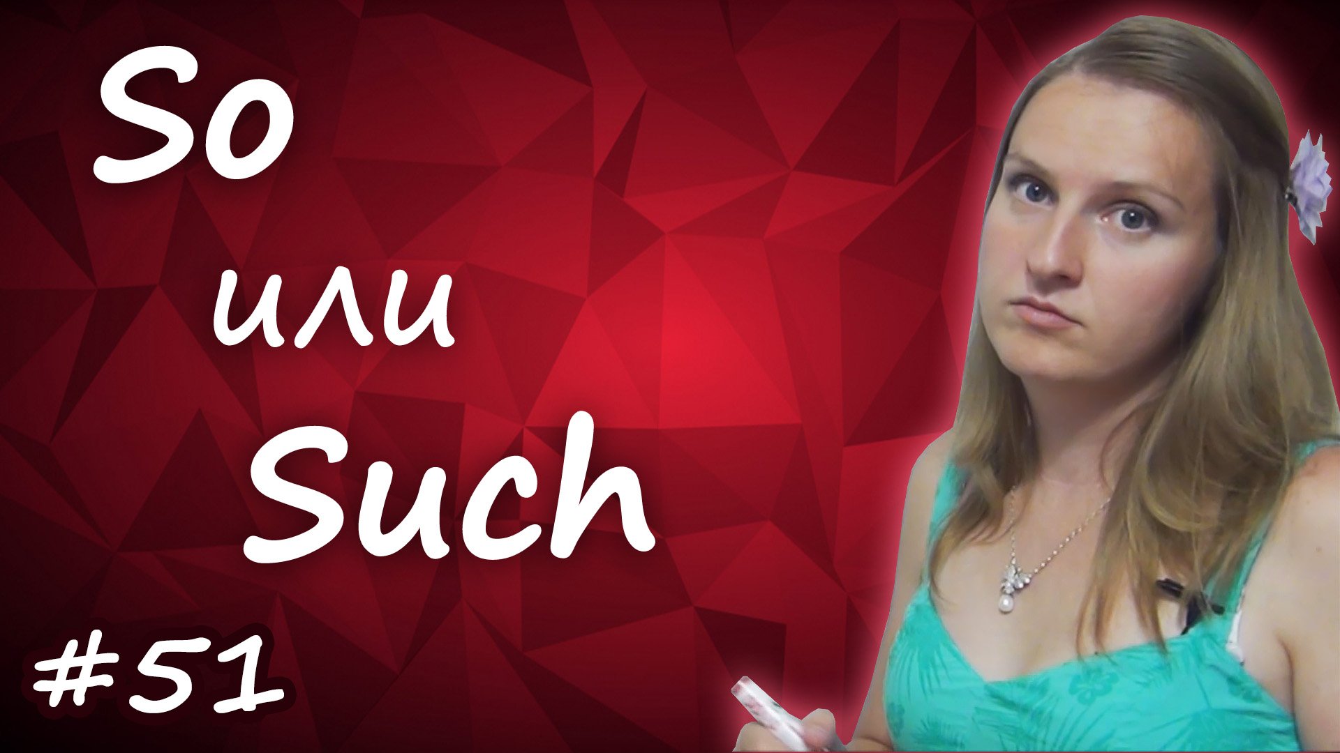 51 So или Such - частые ошибки, какая разница.mp4