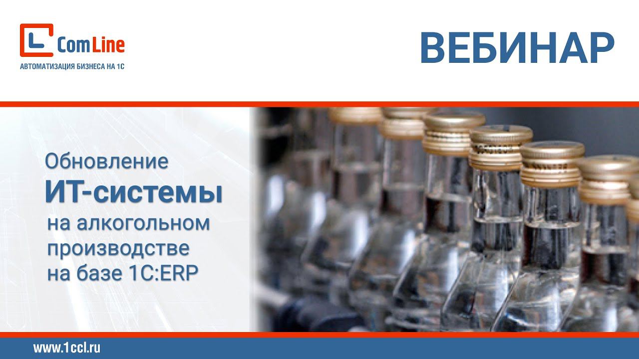 Переход на 1С:ERP 2 || Автоматизация алкогольной отрасли