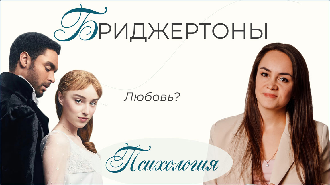 Разбор сериала "Бриджертоны". Почему стоит смотреть