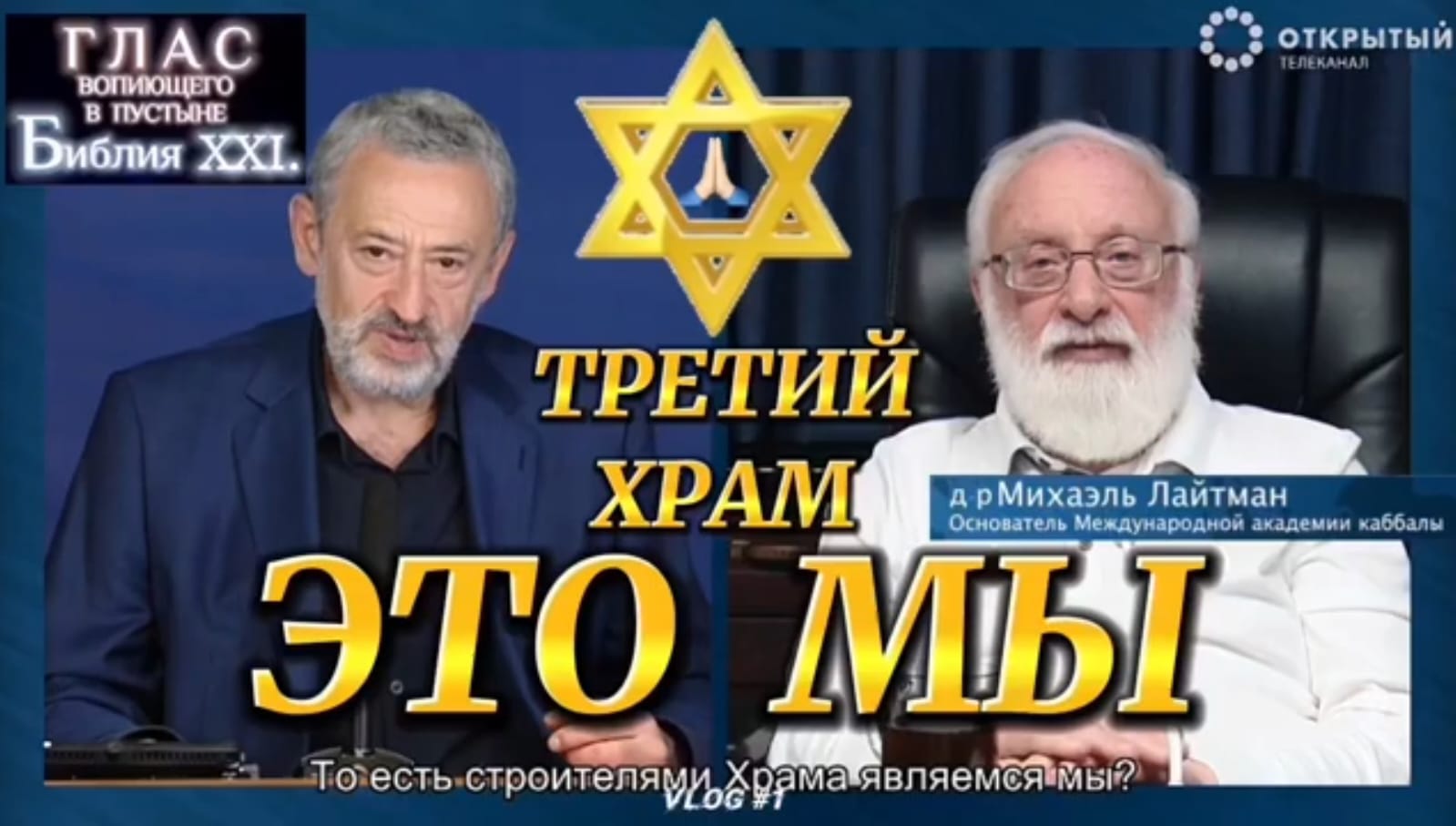 ХРАМ - ЭТО МЫ. (Библия. Перезагрузка XXI.) БОЖИЙ ГЛАС.