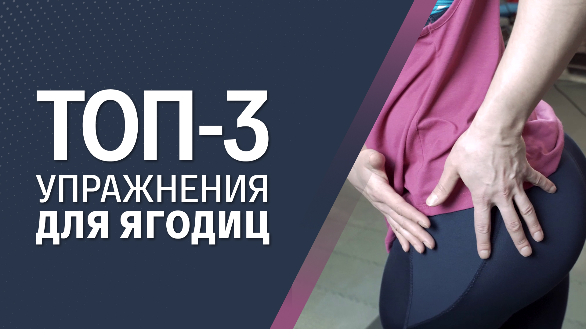 ТОП-3 упражнения для активации и укрепления ягодиц