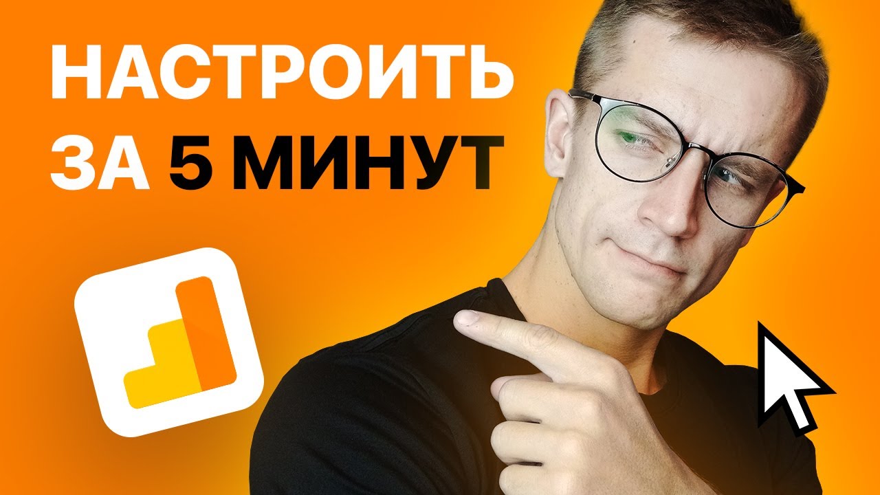 Как настроить Google Analytics