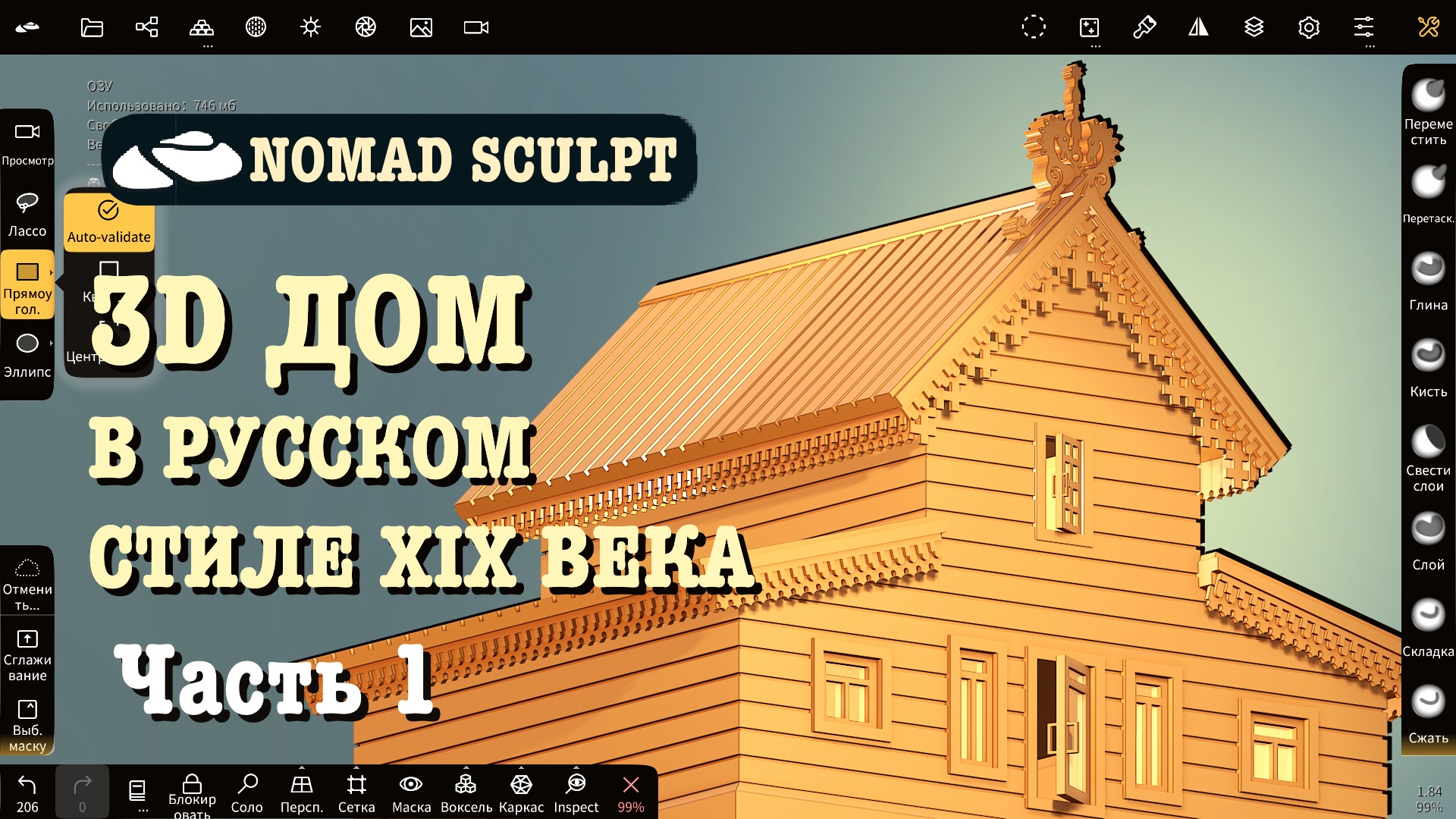 Ч.1. 3d моделирование дома в русском стиле XIX века. Nomad Sculpt уроки