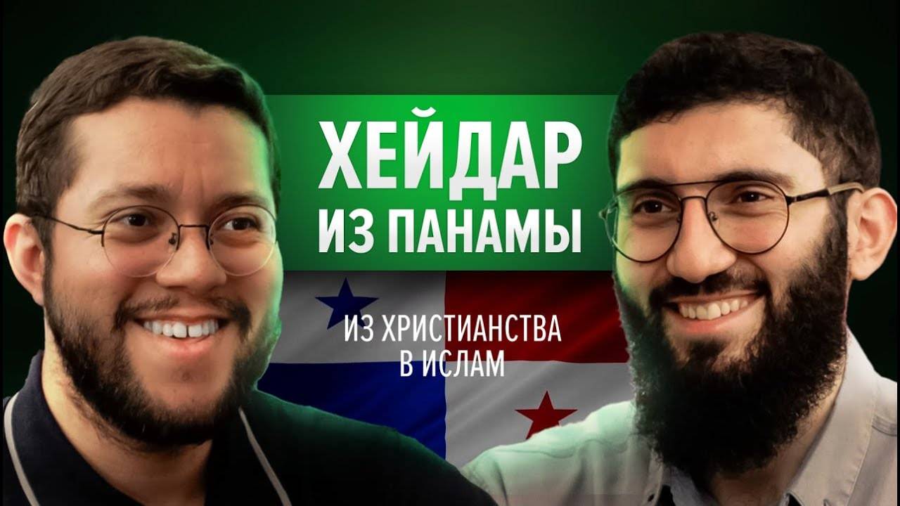 ИЗ ХРИСТИАНСТВА В ИСЛАМ - ХЕЙДАР ИЗ ПАНАМЫ