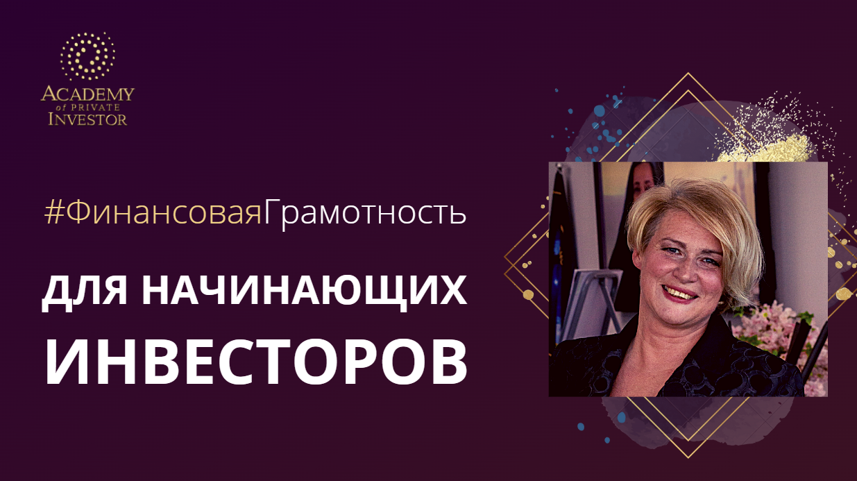 ? Инвестирование для начинающих: первые шаги инвестора | Татьяна Журавлева