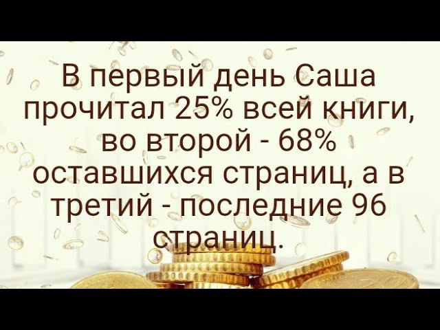1112)В первый день Саша прочитал 25% всей книги, во второй - 68% оставшихся страниц, а в третий -