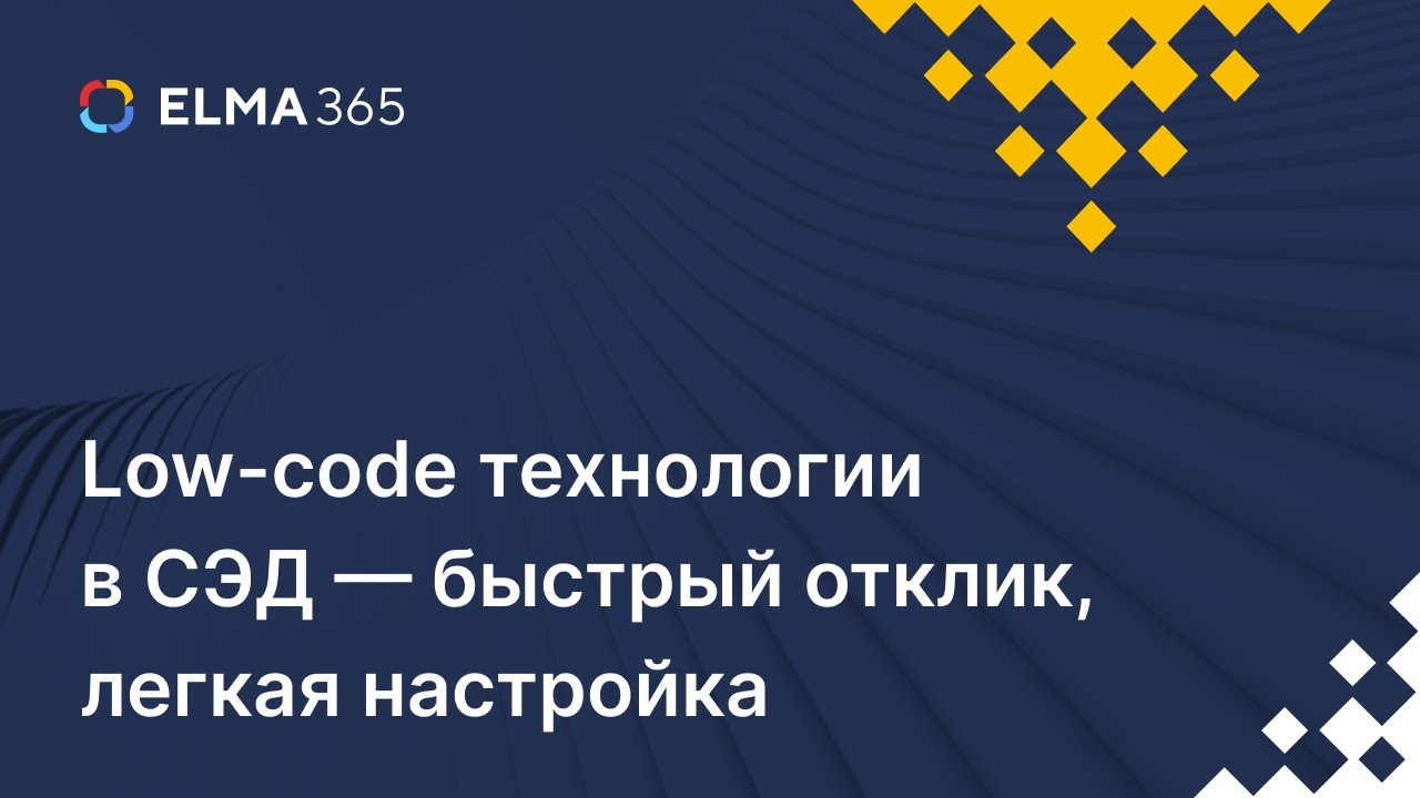 Low-code технологии в СЭД — быстрый отклик, легкая настройка