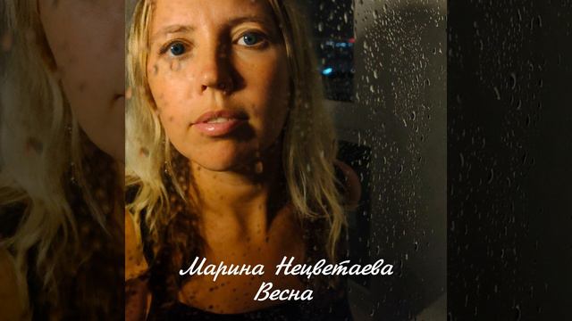 Весна - Марина Нецветаева (Релиз 2023)