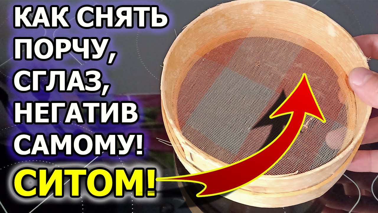 Как снять порчу и сглаз с себя или любого человека самому