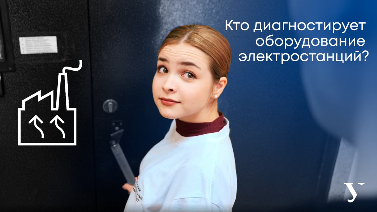 Наука в УрФУ | Кто диагностирует состояние оборудования электростанций?