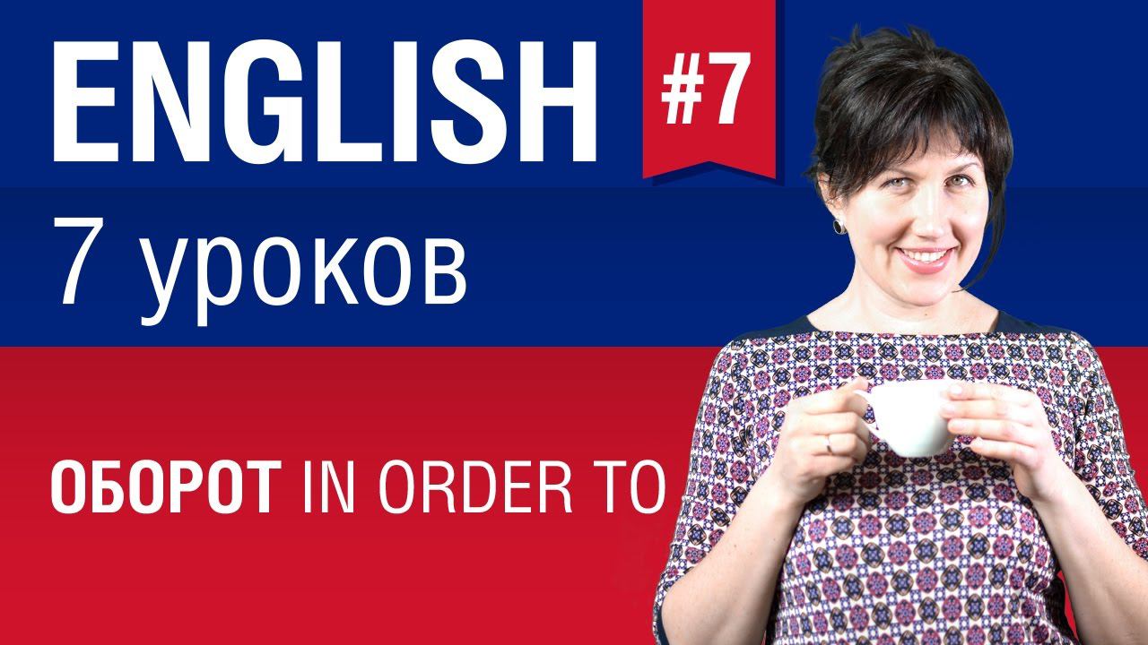 Урок 7/7. Оборот Для того, чтобы = to / in order to. Английский язык. Елена Шипилова