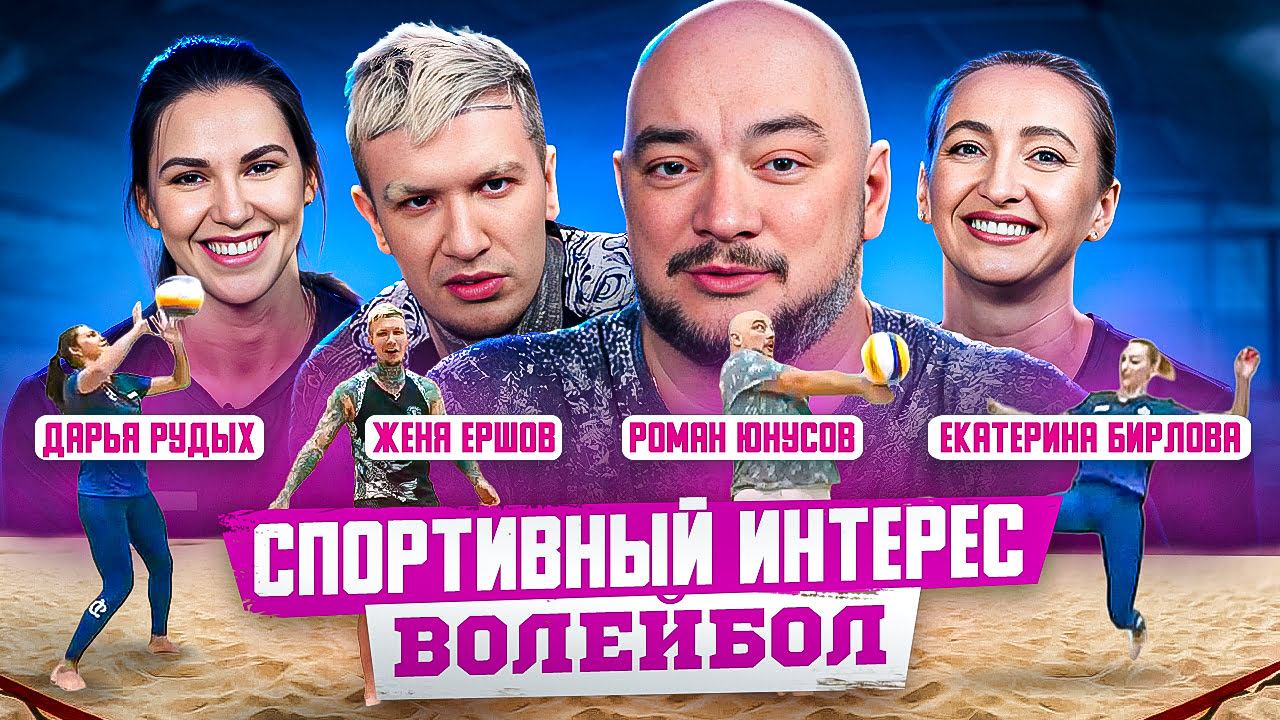 Юнусов и Ершов пробуют пляжный волейбол вместе с очаровательными чемпионками. Настоящие жаркие игры!