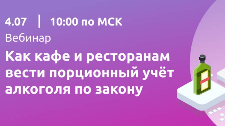 Вебинар "Как кафе и ресторанам вести порционный учёт алкоголя по закону"