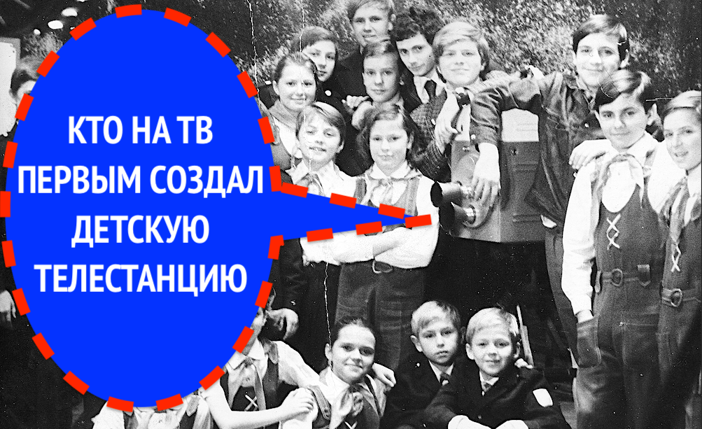 КТО НА ТВ ПЕРВЫМ СОЗДАЛ ДЕТСКУЮ ТЕЛЕСТАНЦИЮ