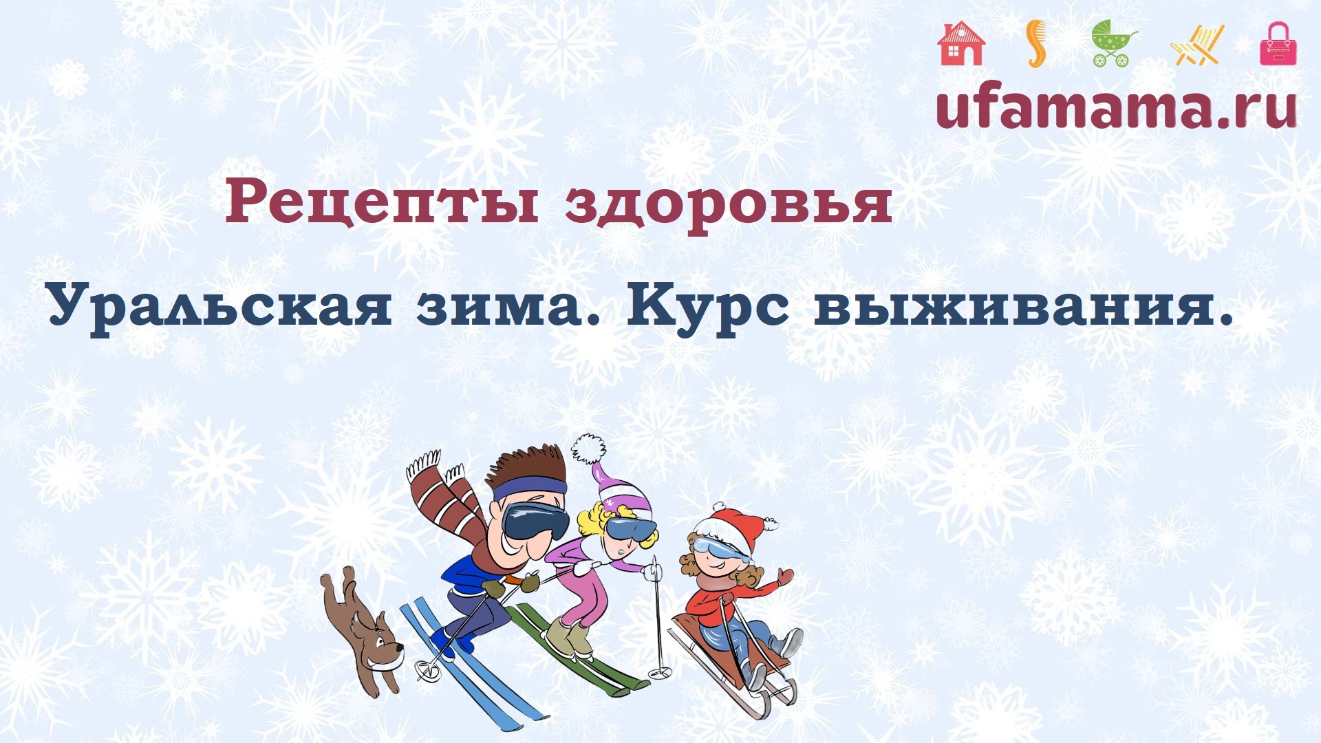 Уральская зима, курс выживания.