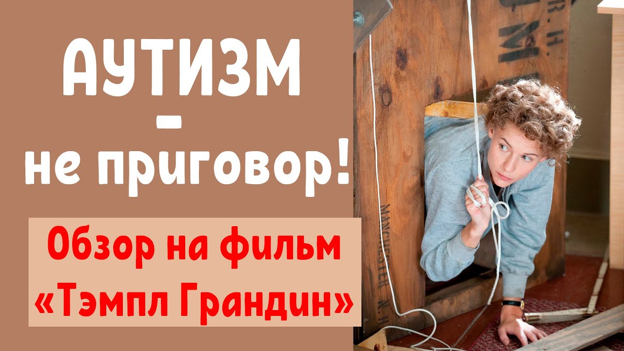 #обзоркино Обзор фильма Темпл Грандин (Temple Grandin) _аутизм не приговор