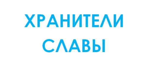 ВМОО "ХРАНИТЕЛИ СЛАВЫ"