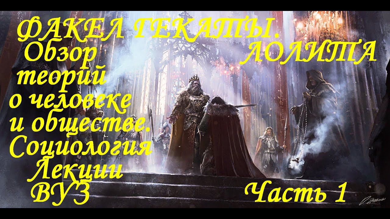 ОБЗОР ТЕОРИЙ О ЧЕЛОВЕКЕ И ОБЩЕСТВЕ. ЧАСТЬ1.Социология. Лекции. ВУЗ."Факел Гекаты. Лолита "Видео №242