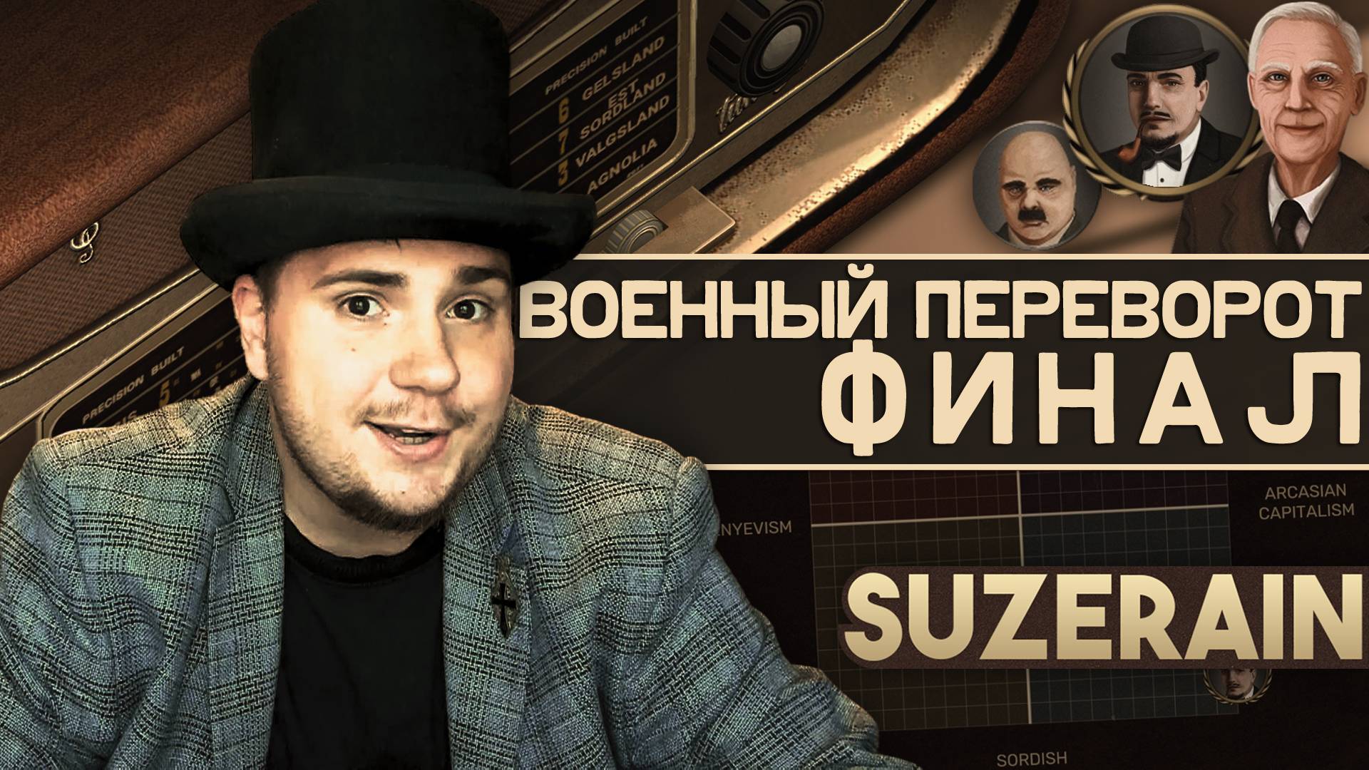 SUZERAIN НА 100% №19: ВОЕННЫЙ ПЕРЕВОРОТ. ФИНАЛ (ПОЛНОЕ ПРОХОЖДЕНИЕ НА РУССКОМ).