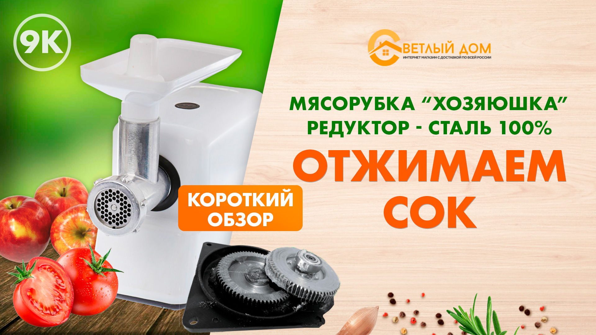 9к. Насадка-соковыжималка: мясорубка Хозяюшка как шнековая соковыжималка. Отжим сока яблок и томатов