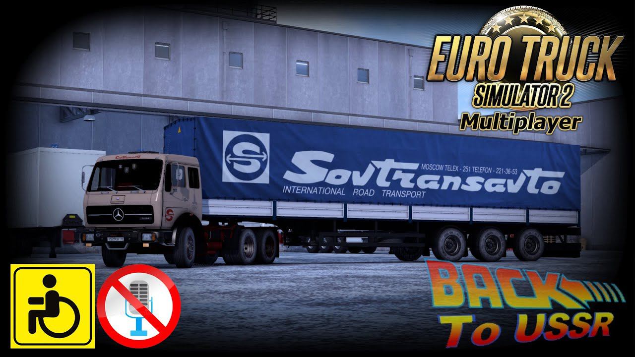 Euro Truck Simulator 2 ● Стрим-ЭКСТРИМ без базара ●Конвой "Назад в СССР", СовТрансАвто.