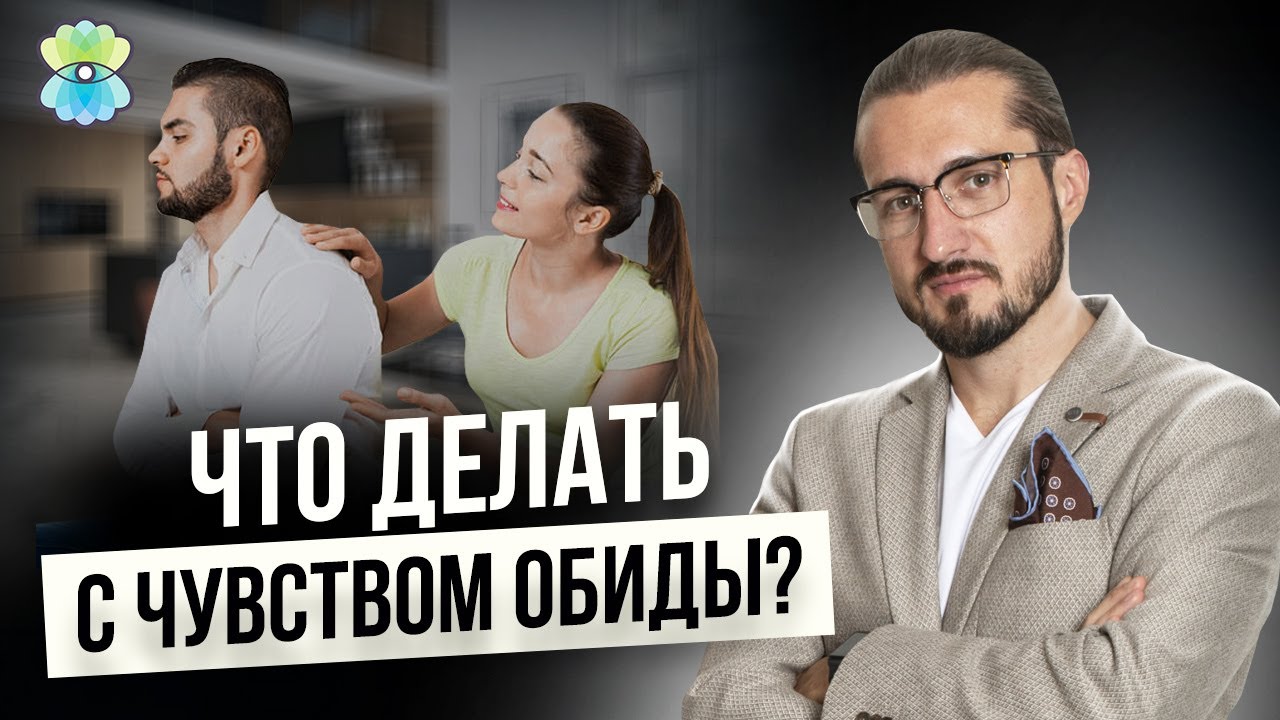 5 советов, как избавиться от чувства обиды- Что делать с обидой высокочувствительным людям- 18+.