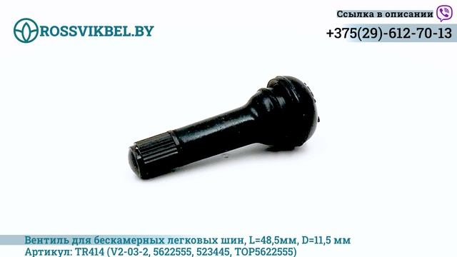 Вентиль для бескамерных легковых шин, L=48,5мм, D=11,5мм, Артикул: TR414 (V2-03-2, 523445, 5622555)