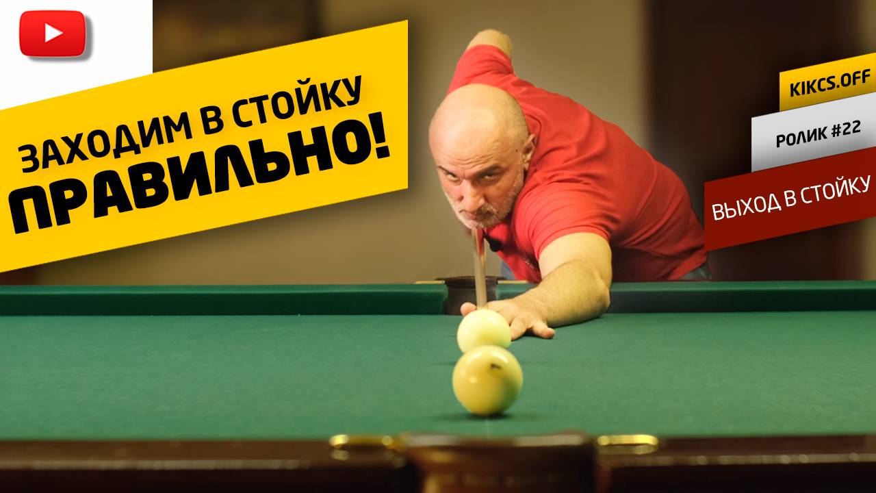 ВЫХОД В БИЛЬЯРДНУЮ СТОЙКУ? ВСЕ НЕ ТАК СЛОЖНО, ЕСЛИ ЗНАТЬ ЭТО!