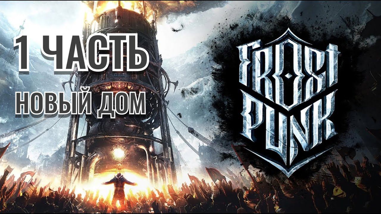 Прохождение игры Frostpunk ( 1 часть Новый дом )
