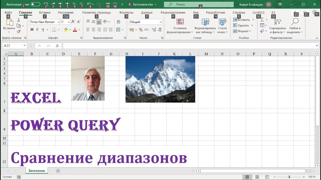 Сравнение диапазонов Power Query Excel
