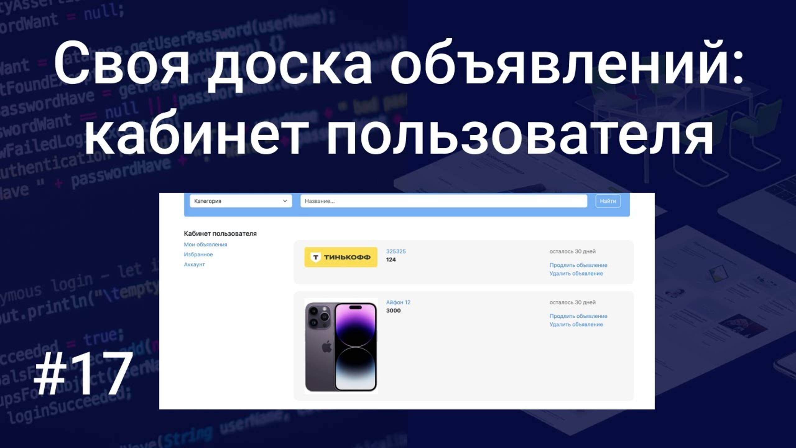 Своя доска объявлений #17: создаем кабинет пользователя на HTML, PHP и SQL