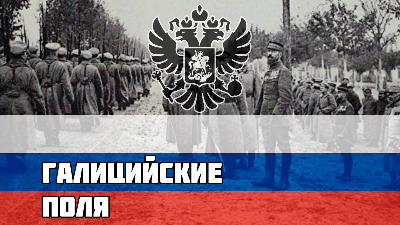 Русская песня про Первую Мировую - Галицийские поля