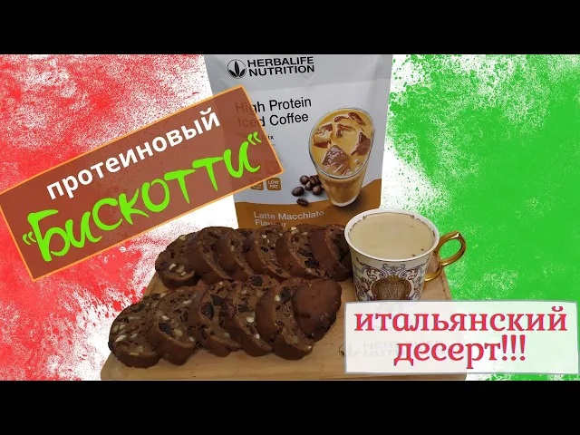 Итальянский десерт!!! Протеиновый _Бискотти_ Консультант Гербалайф..mp4